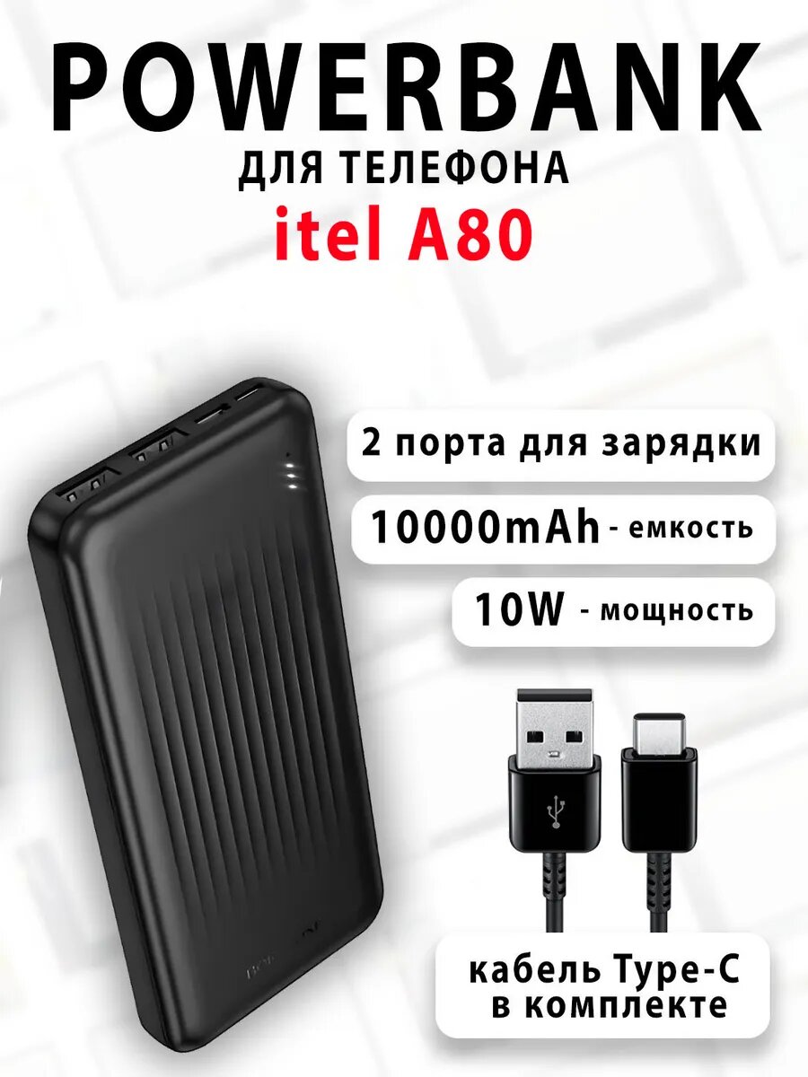Повербанк для телефона itel A80