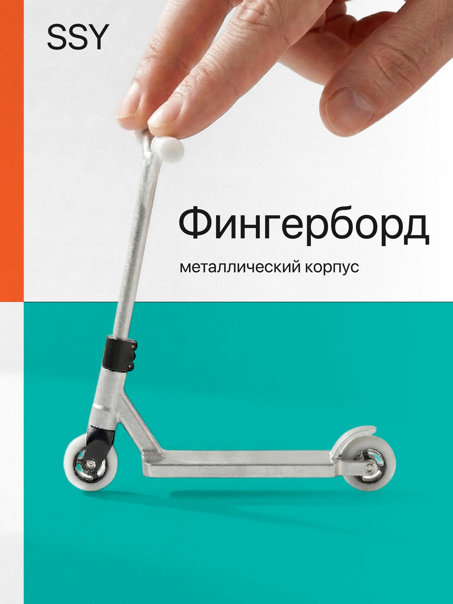 Фингерборд пальчиковый самокат для детей SSY