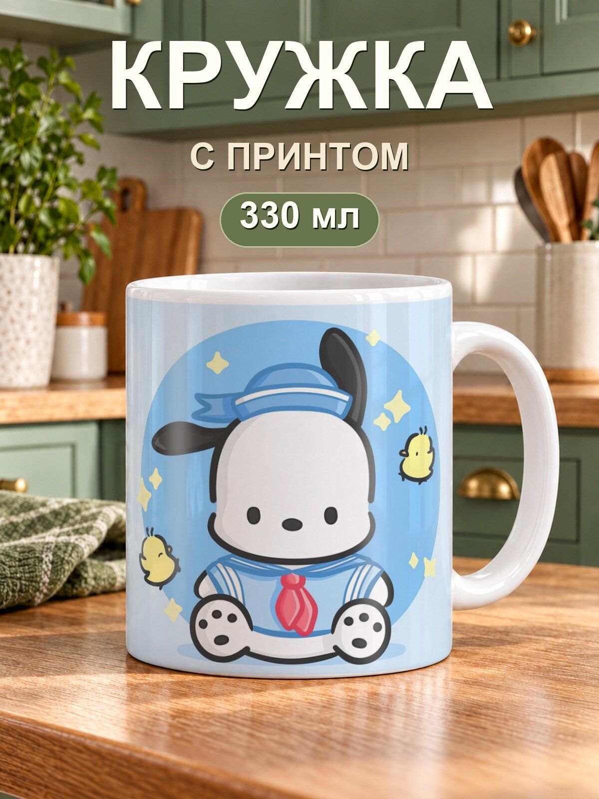 Кружка MoodRoom «Sanrio — Pochacco», керамическая, 330 мл, для чая и кофе