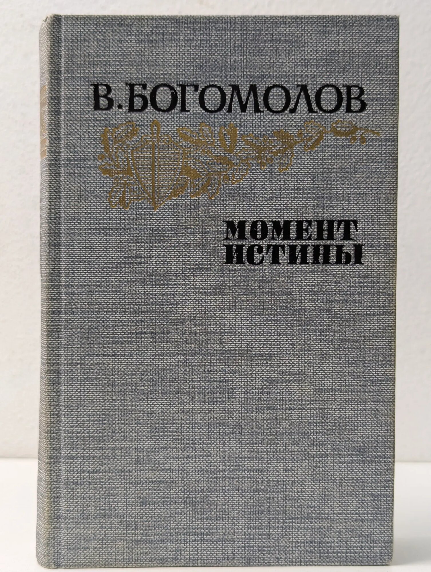 Момент истины Богомолов Владимир Осипович 1985