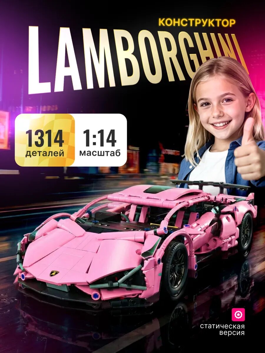 Конструктор машина Lamborghini