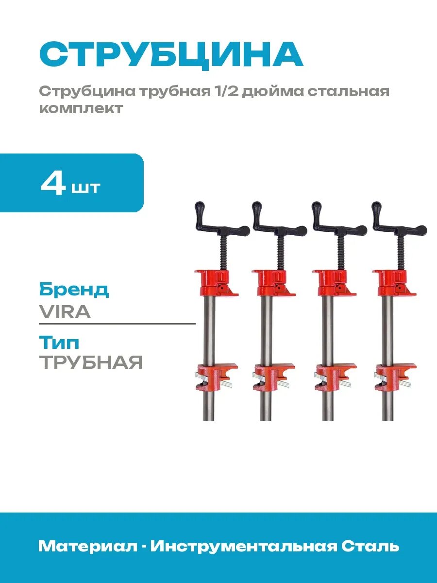 Комплект зажимов для труб 1/2 дюйма столярный 4 штуки набор