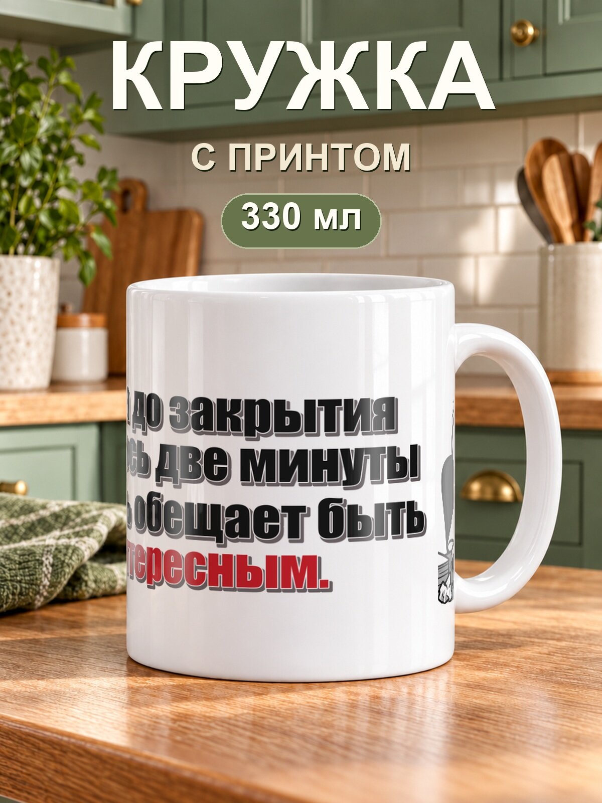 Кружка MoodRoom для чая и кофе, 330 мл с надписью «Когда до закрытия осталось две минуты — день обещает быть интересным»