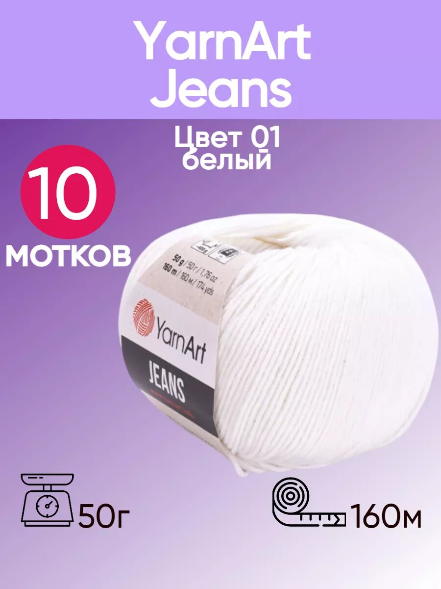 Пряжа YarnArt Jeans цвет 01 белый - 10 шт