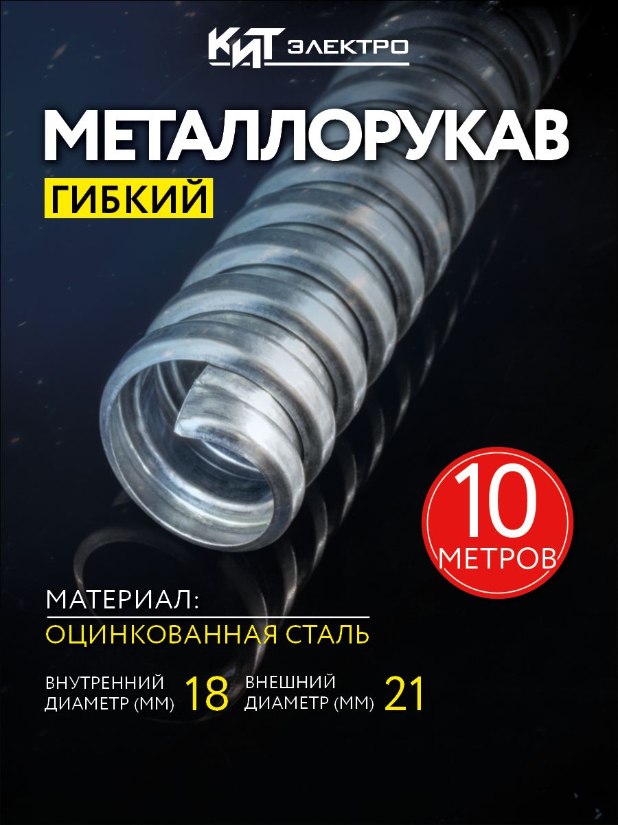 Металлорукав для кабеля оцинкованный, гибкий, 10 м.