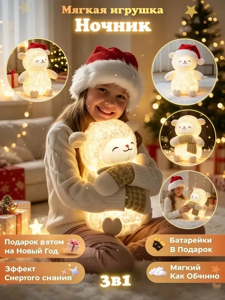 Мягкая игрушка Овечка Ночник Новогодний подарок ребенку
