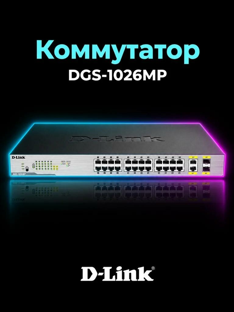 Коммутатор D-Link DGS-1026MP/B2A, неуправляемый, 24 порта PoE Gigabit Ethernet + 2 Combo SFP, PoE-бюджет 370 Вт