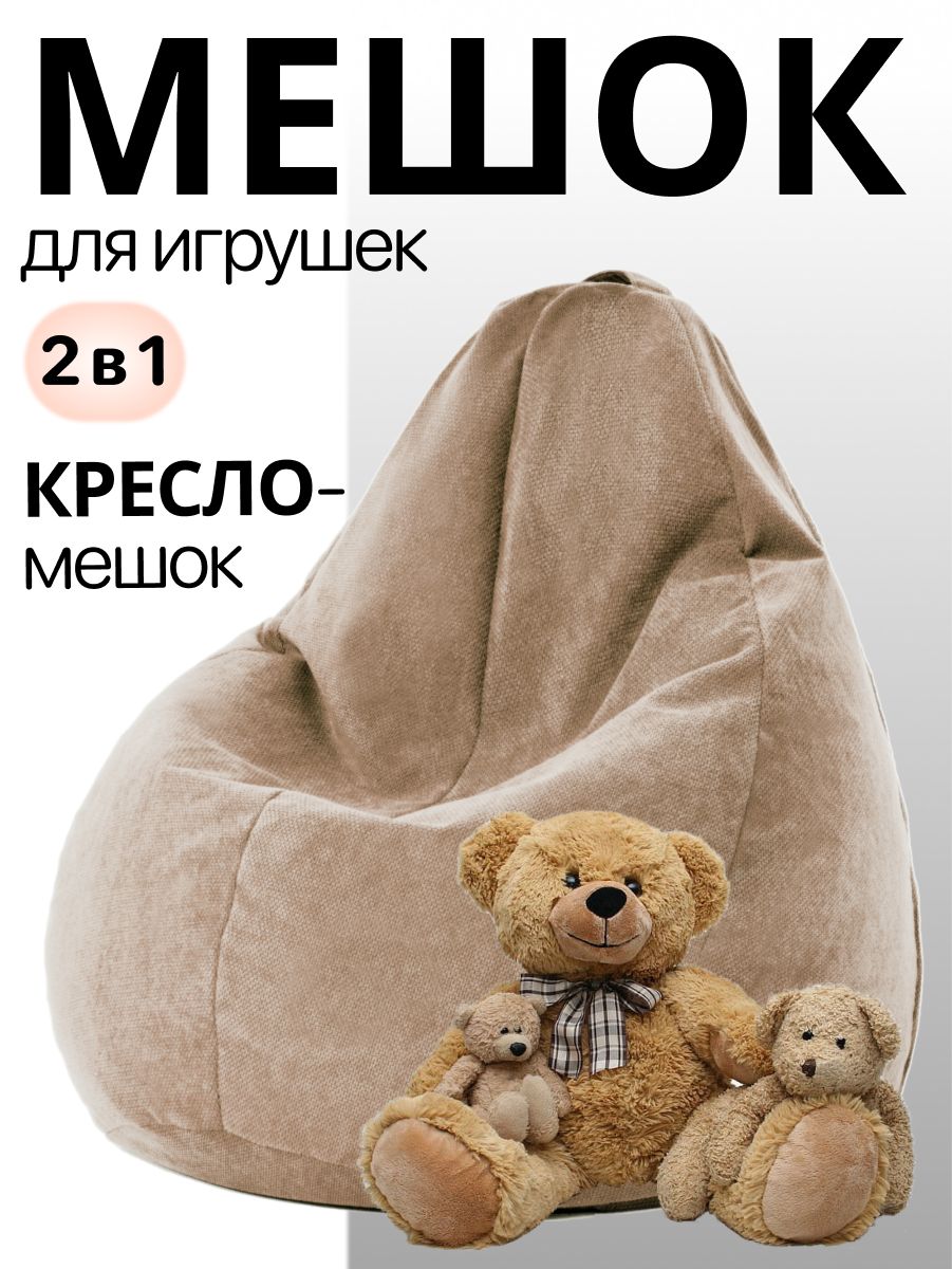 Kreslo-Puff Корзина для игрушек длина 90 см, ширина 90 см, высота 60 см 1 шт, велюр искусственный, бежевый