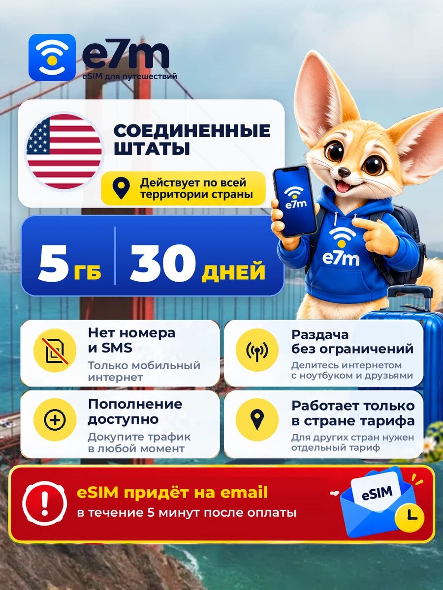 ESIM Соединенные Штаты — мобильный интернет 5 ГБ на 30 дней | виртуальная SIM-карта для путешествий