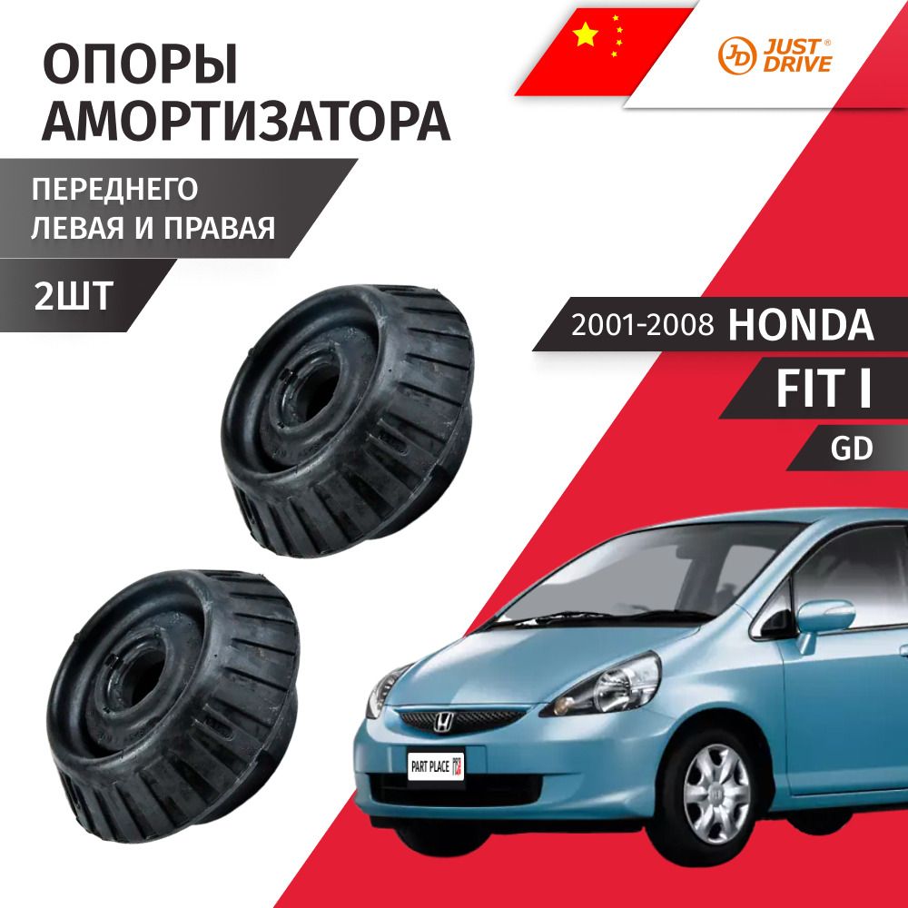 Опоры амортизатора переднего Honda Fit (1) GD 2001 - 2008, Комплект 2 шт Just Drive