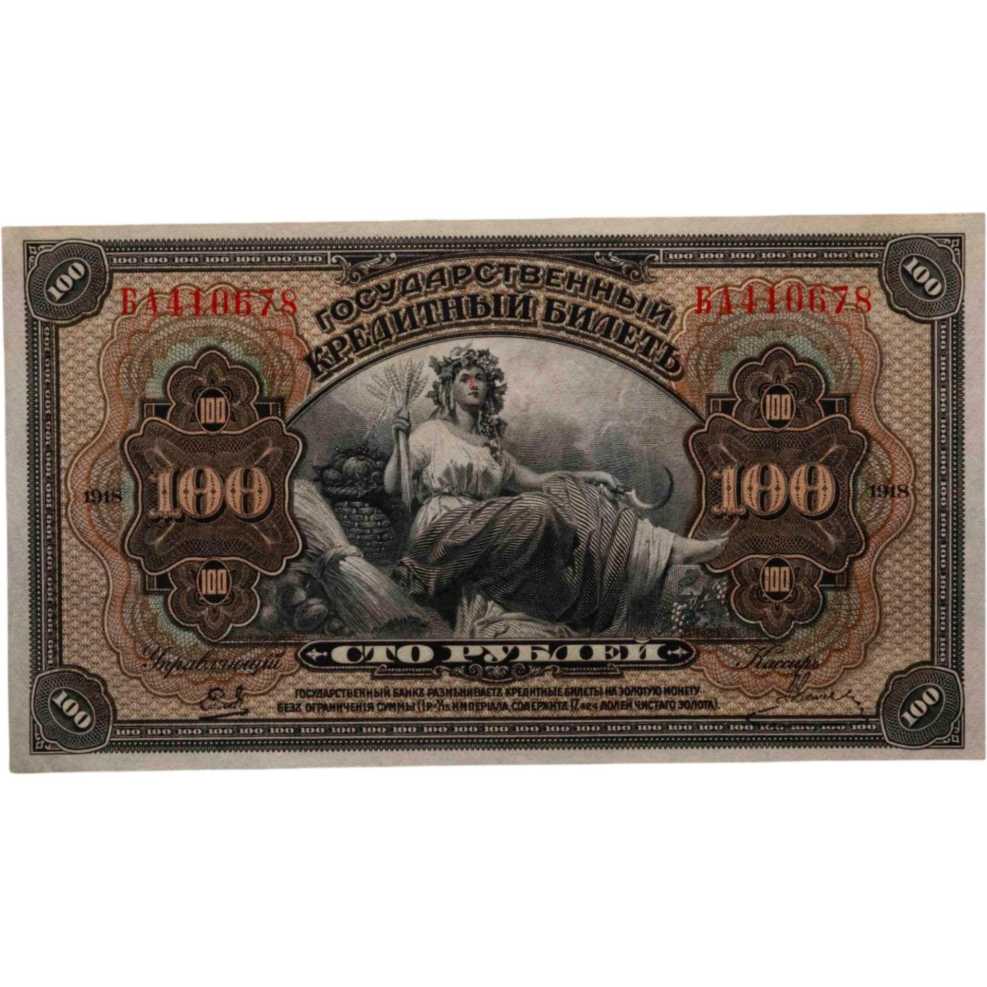 Дальний Восток 100 рублей 1918 "Временная Земская Власть Прибайкалья"