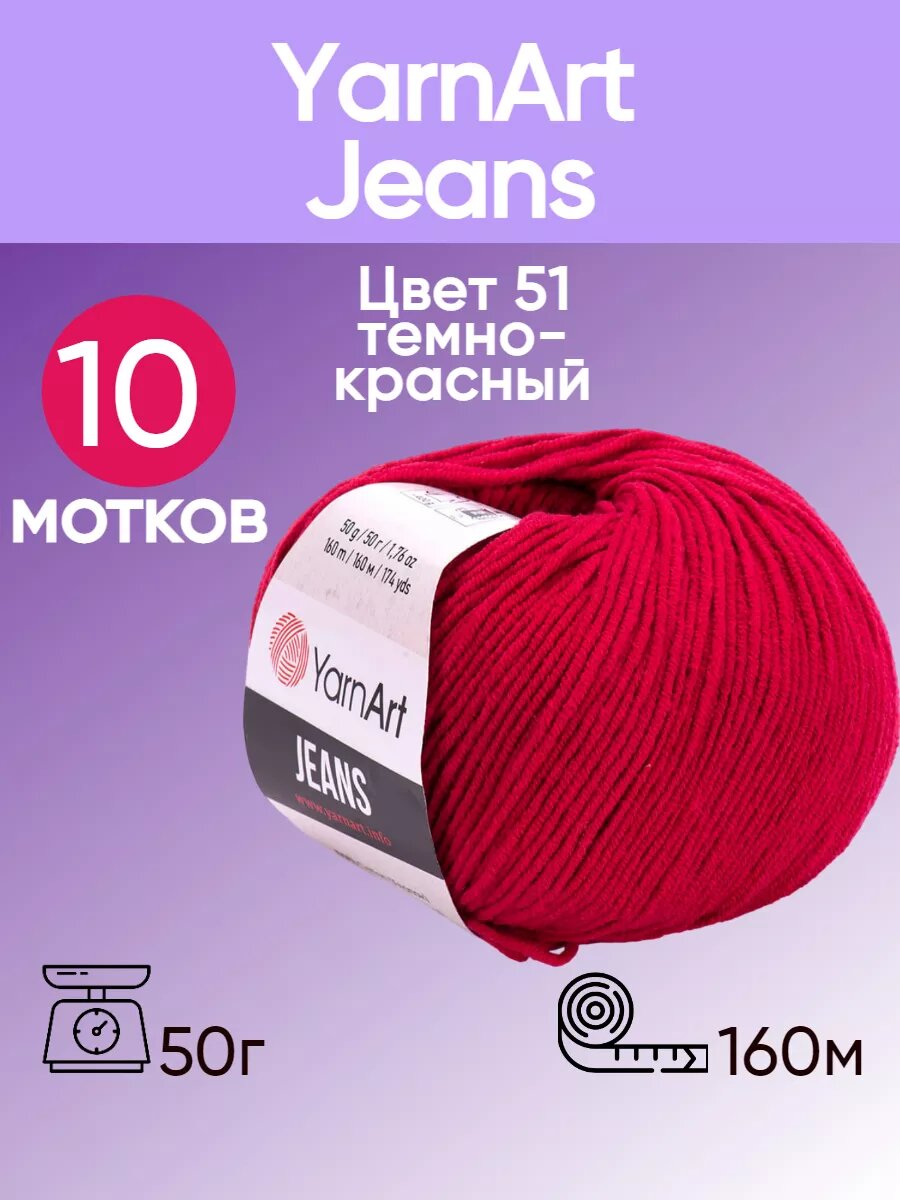 Пряжа YarnArt Jeans / Ярнарт Джинс / для вязания / цвет 51 / темно-красный / 10 мотков