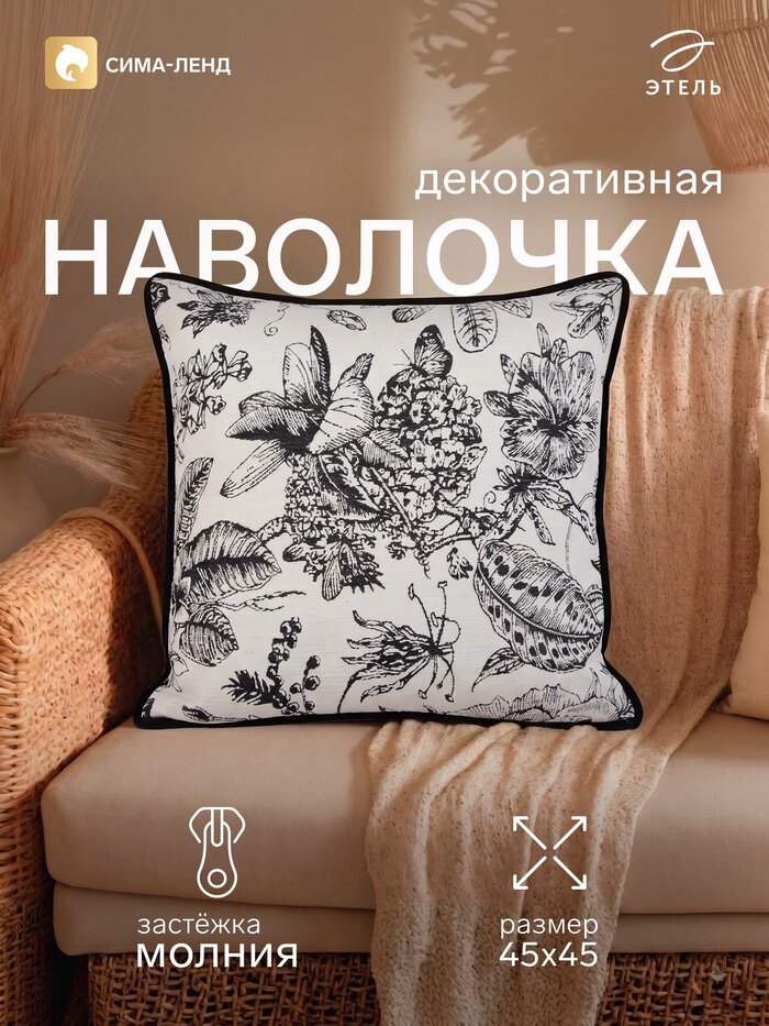 Наволочка декоративная «Этель. Сад», размер 45×45 см, ткань жаккард