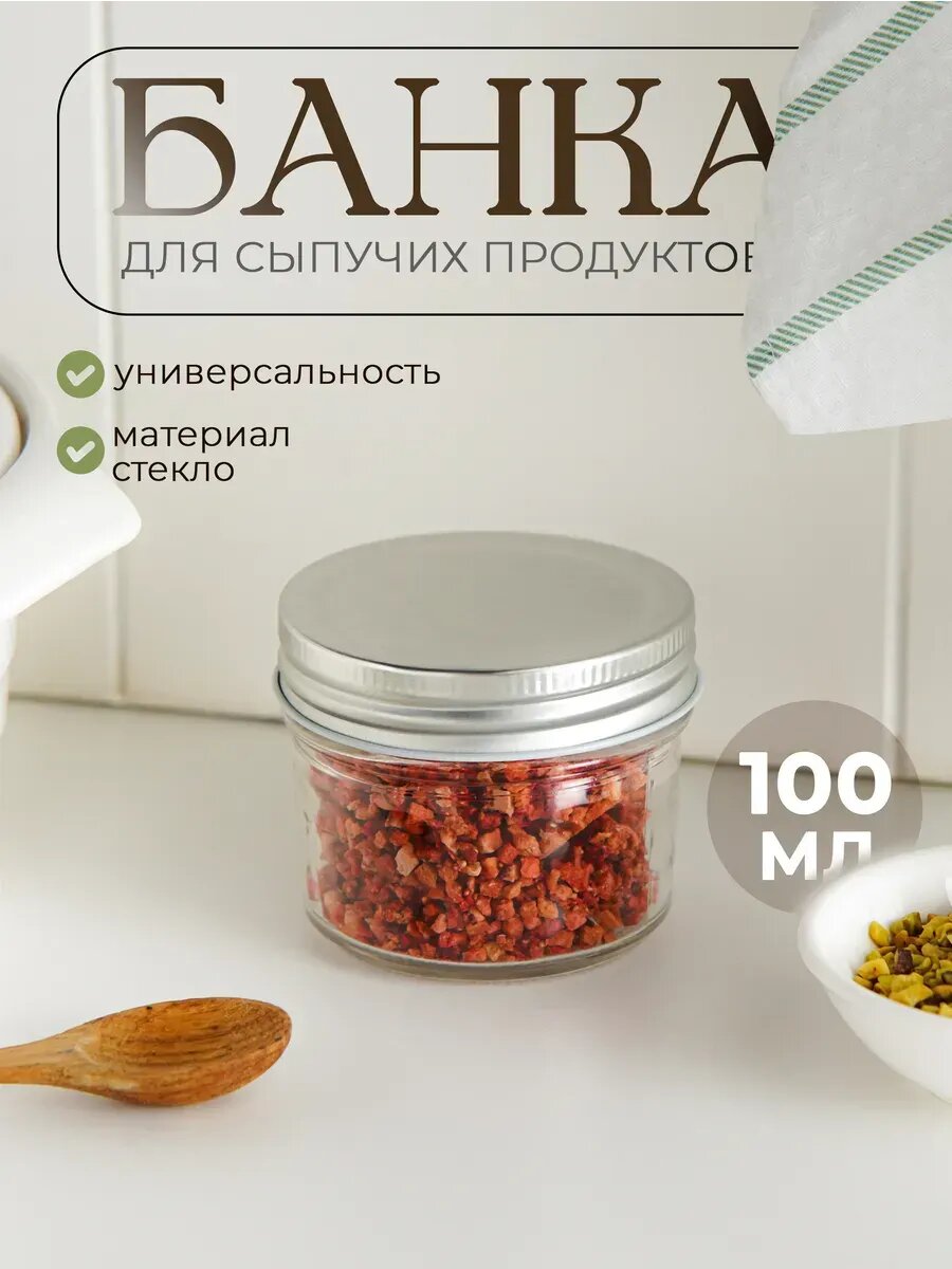 Банка стеклянная для сыпучих продуктов, 100 мл, 7×5,5 см