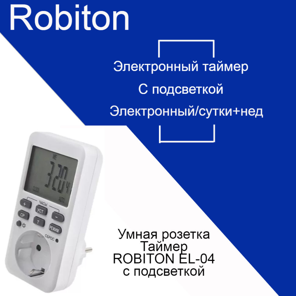 Умная розетка Таймер ROBITON EL-04 с подсветкой BL1 таймер электрон/сутки+нед