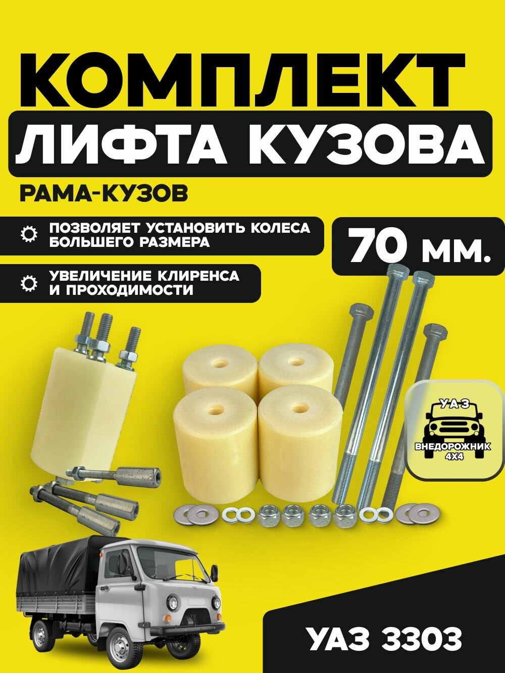 Комплект лифта кузова для УАЗ 3303 70 мм (рама-кузов)