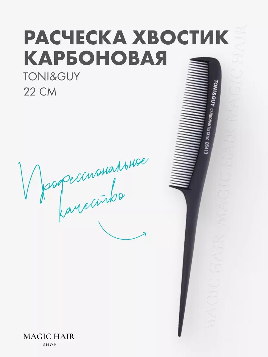 Профессиональная расческа Magic Hair Shop для причесок и начеса волос, 22 см