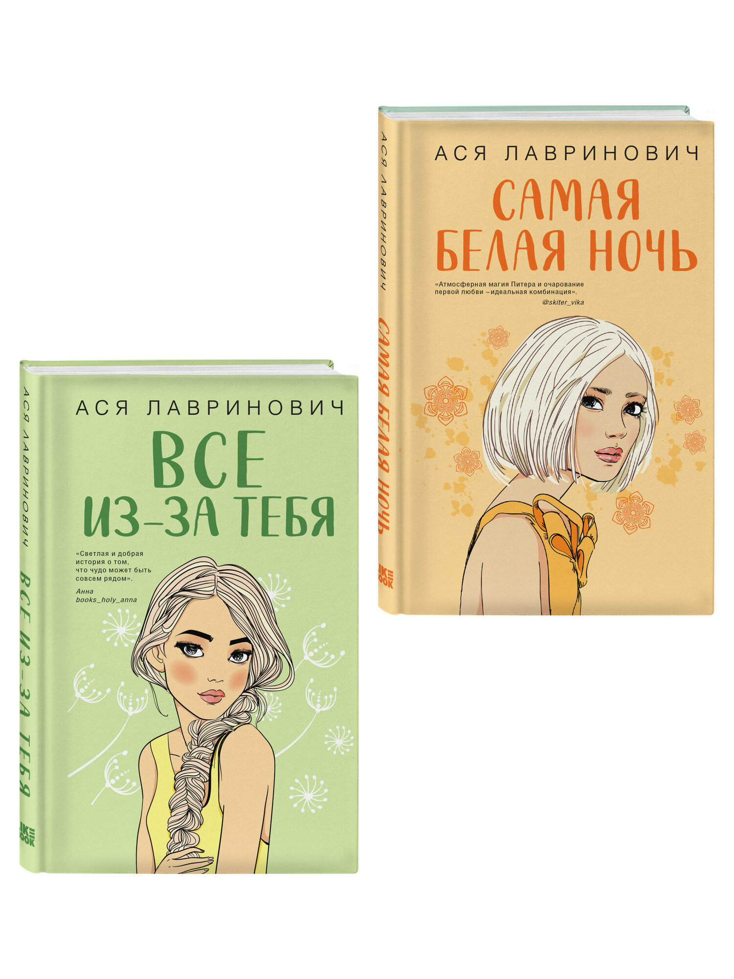Лавринович А. Комплект из двух книг: Самая белая ночь + Все из-за тебя