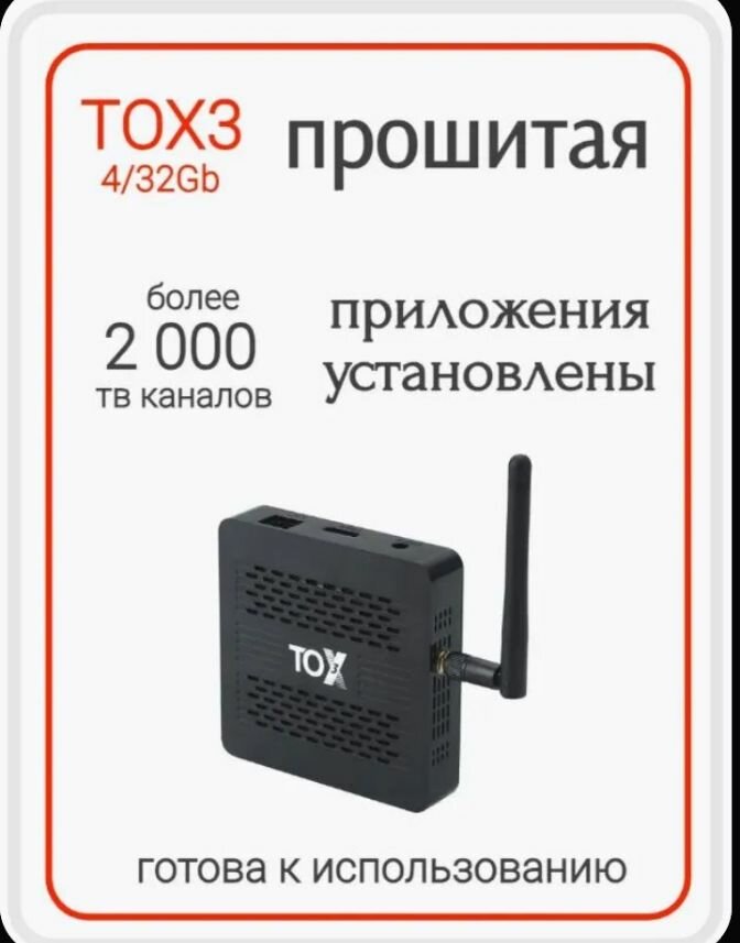 Смарт приставка Tox3 4/32. Рабочий ютуб