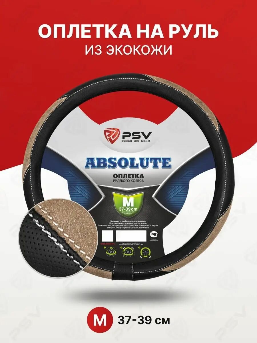 Чехол на руль оплетка руля для авто PSV ABSOLUTE бежевый, размер M 37-39 см