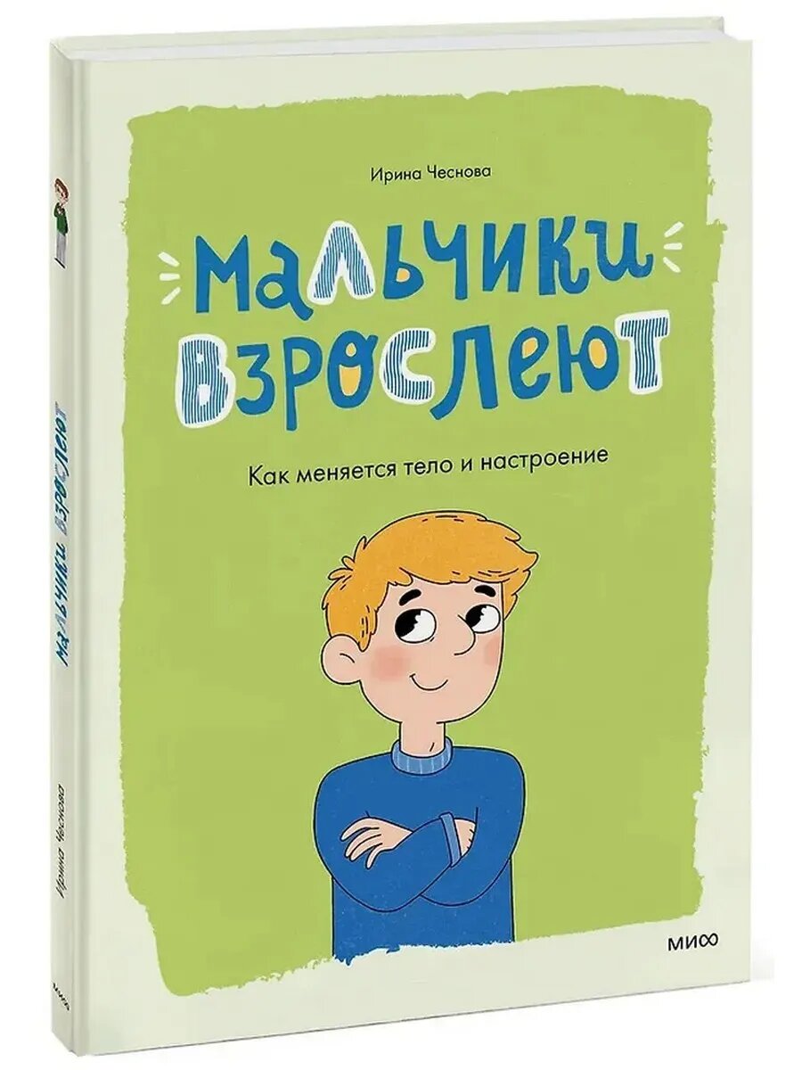 Ирина Чеснова. Мальчики взрослеют. Как меняется тело и настроение