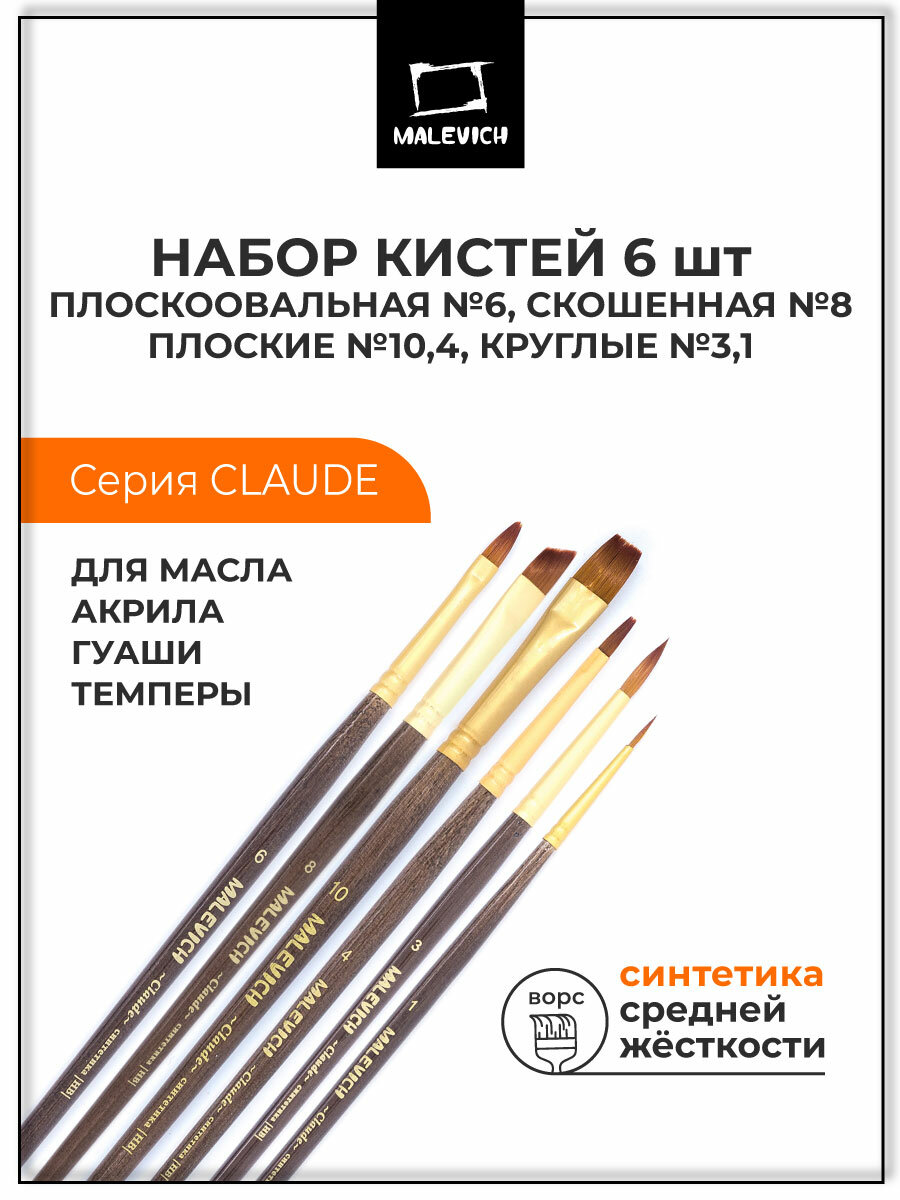 Набор кистей из синтетики Малевичъ "Клод", 6 кистей для рисования
