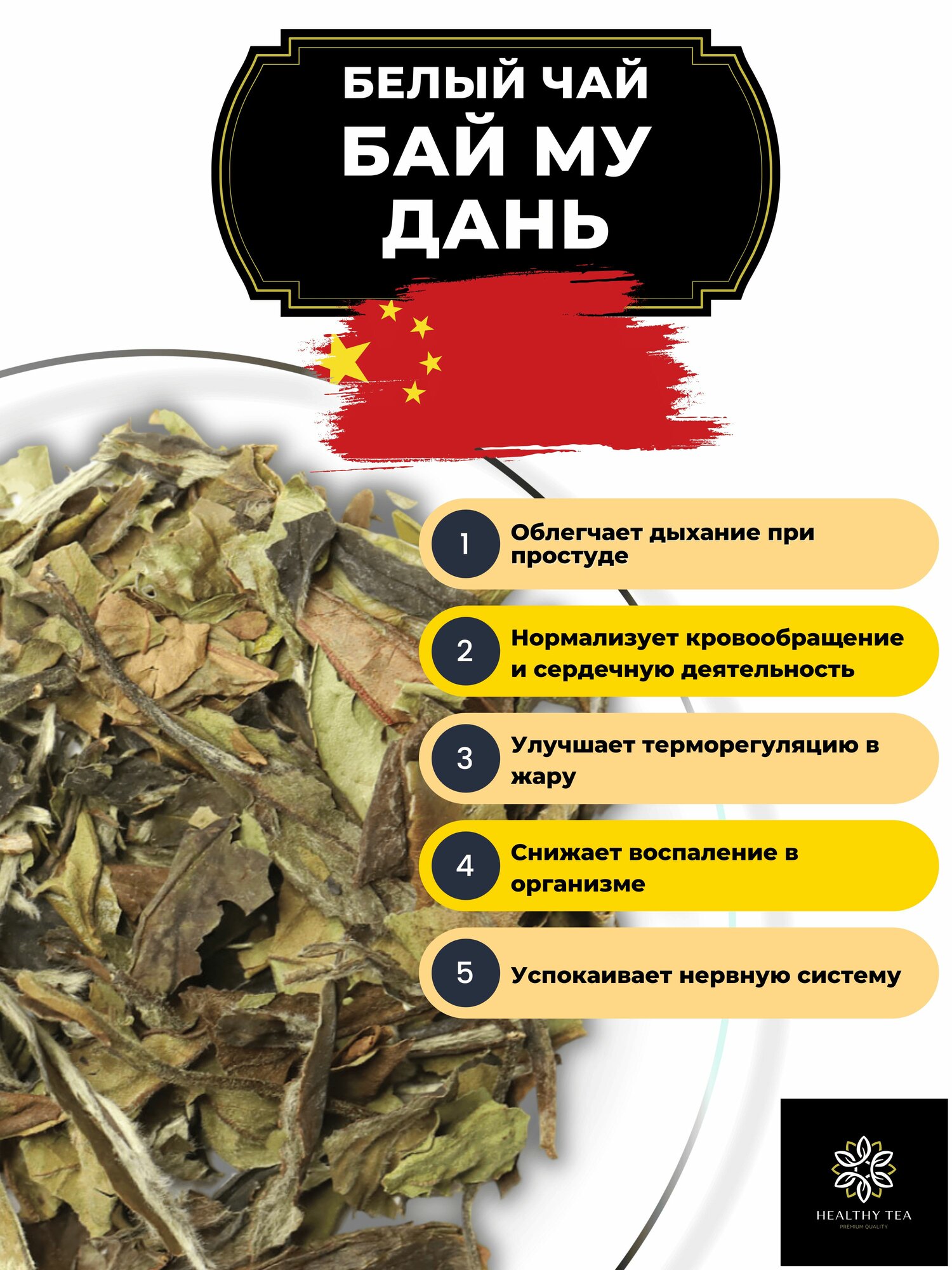 Китайский Белый чай Бай Му Дань (Белый пион) от Полезный чай / HEALTHY TEA, 600 г.