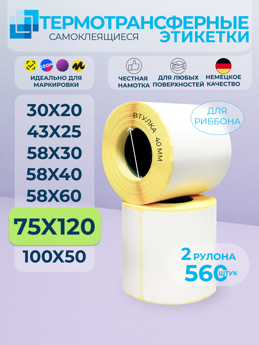 Термотрансферные этикетки 75мм х 120мм комплект 2 шт.