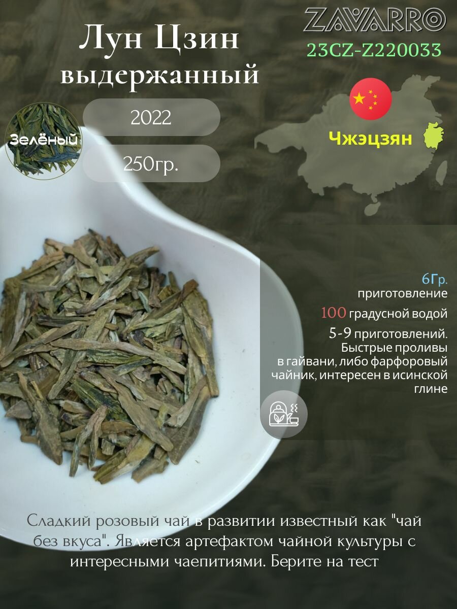 Лун Цзин, 2022, выдержанный, 250гр, ZAVARRO, Зелёный чай, Чжэцзян, Китай