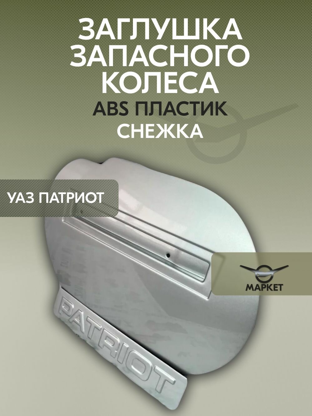 Заглушка запасного колеса УАЗ патриот снежка (серебристый металлик)