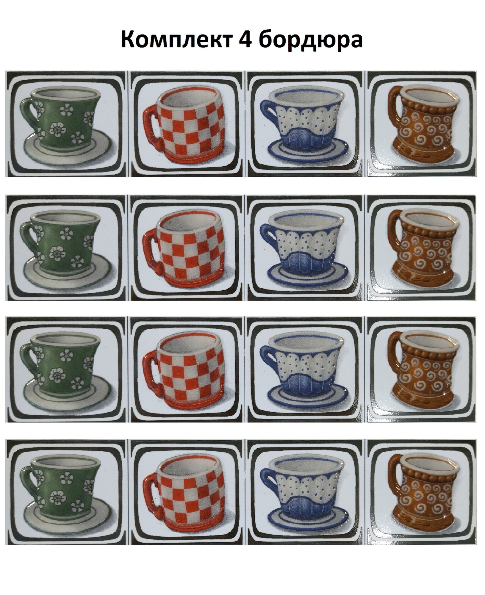 Бордюр керамический прямоугольный "Estilker"-7312 Чашки 7х30, 4 шт