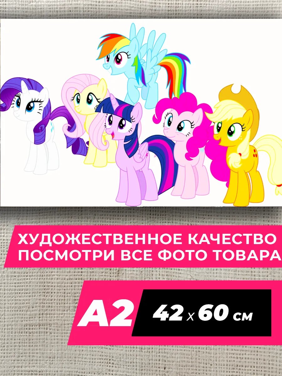 Постер Май Литтл Пони на стену 56 My Little Pony A2, матовая фотобумага премиум качества