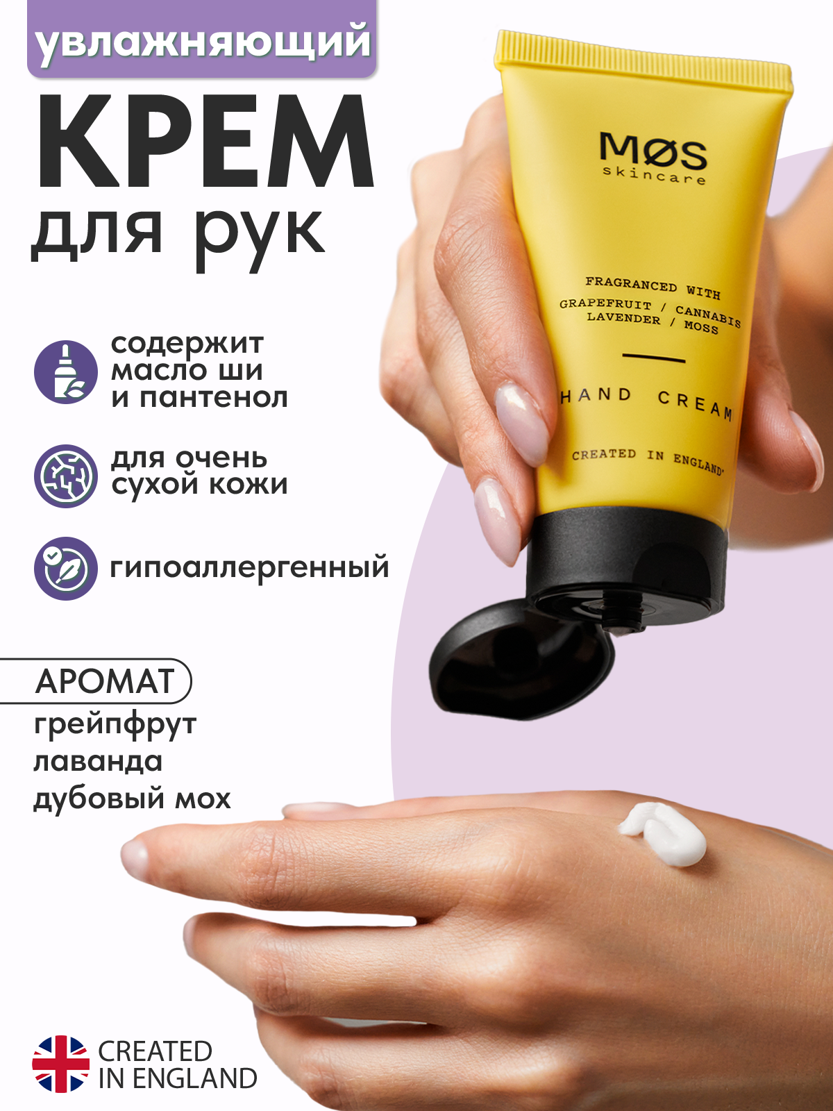 MOS Skincare Крем для рук увлажняющий, питательный, парфюмированный, мини, Грейпфрут, Конопля, Лаванда, Мох, 50 мл