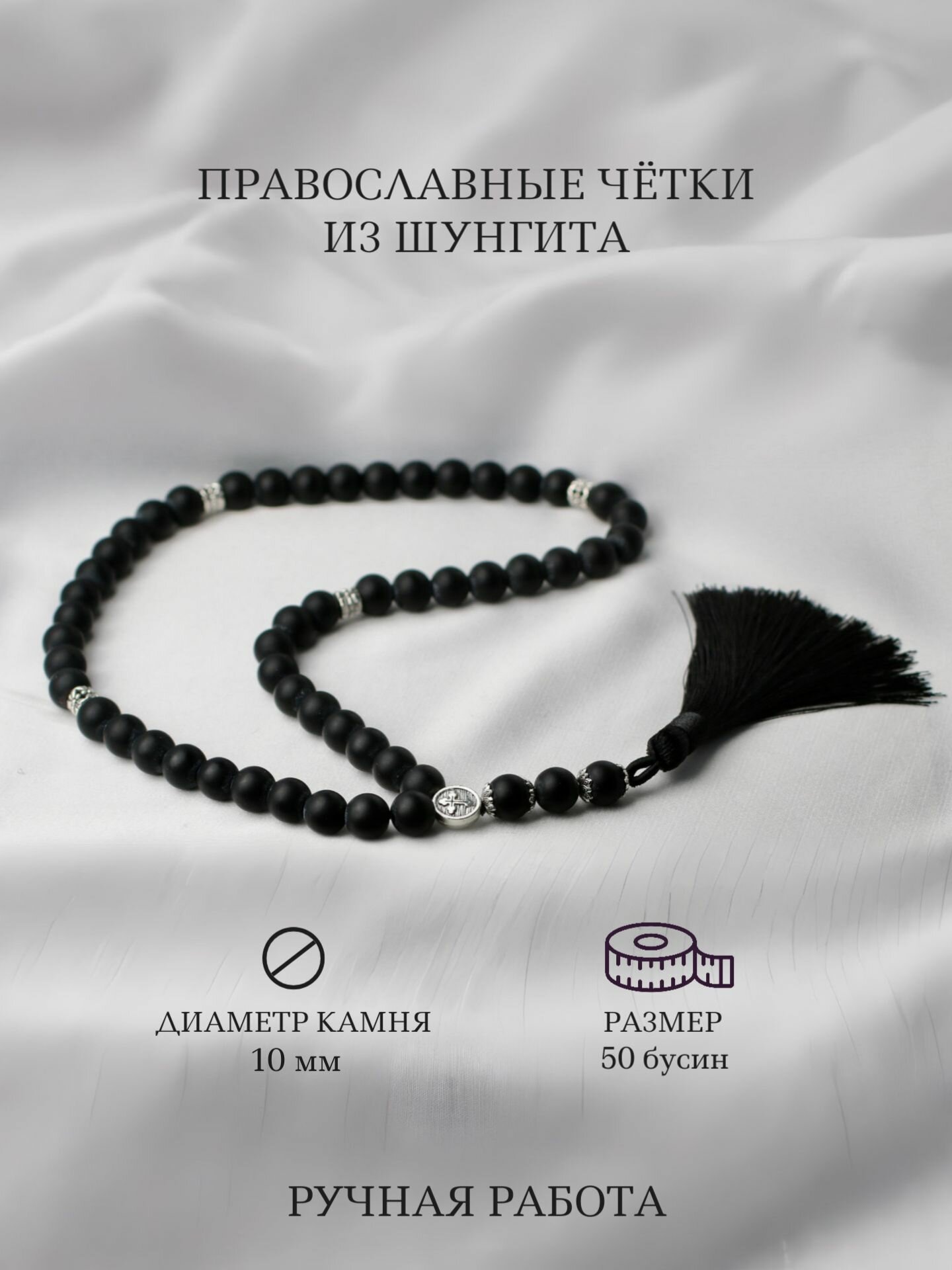 Православные Четки из Шунгита 10мм, 50 бусин/Собраны На Шелковой Нити, Для Молитвы, С Кисточкой И Крестиком, В Машину