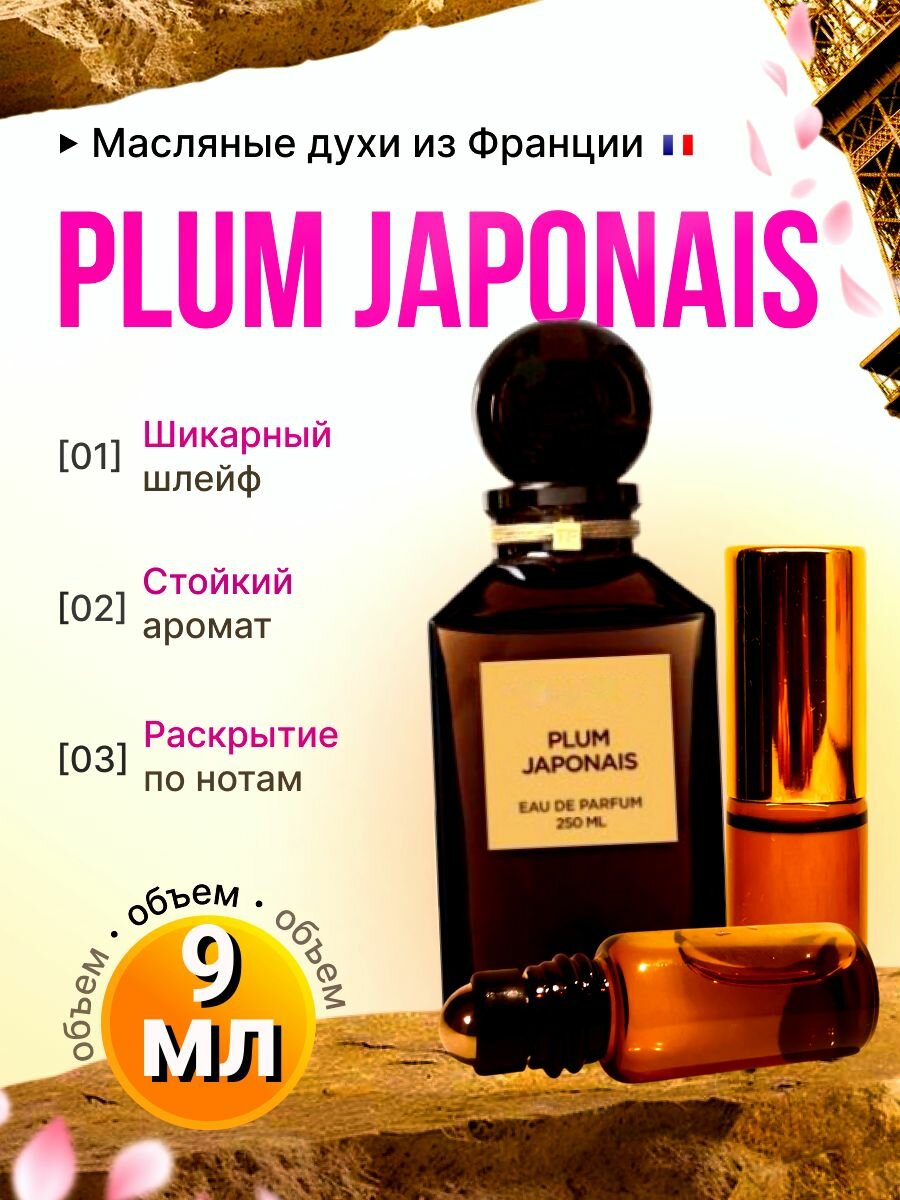 Plum Japonais/Плум Японаис Духи Масляные Стойкие