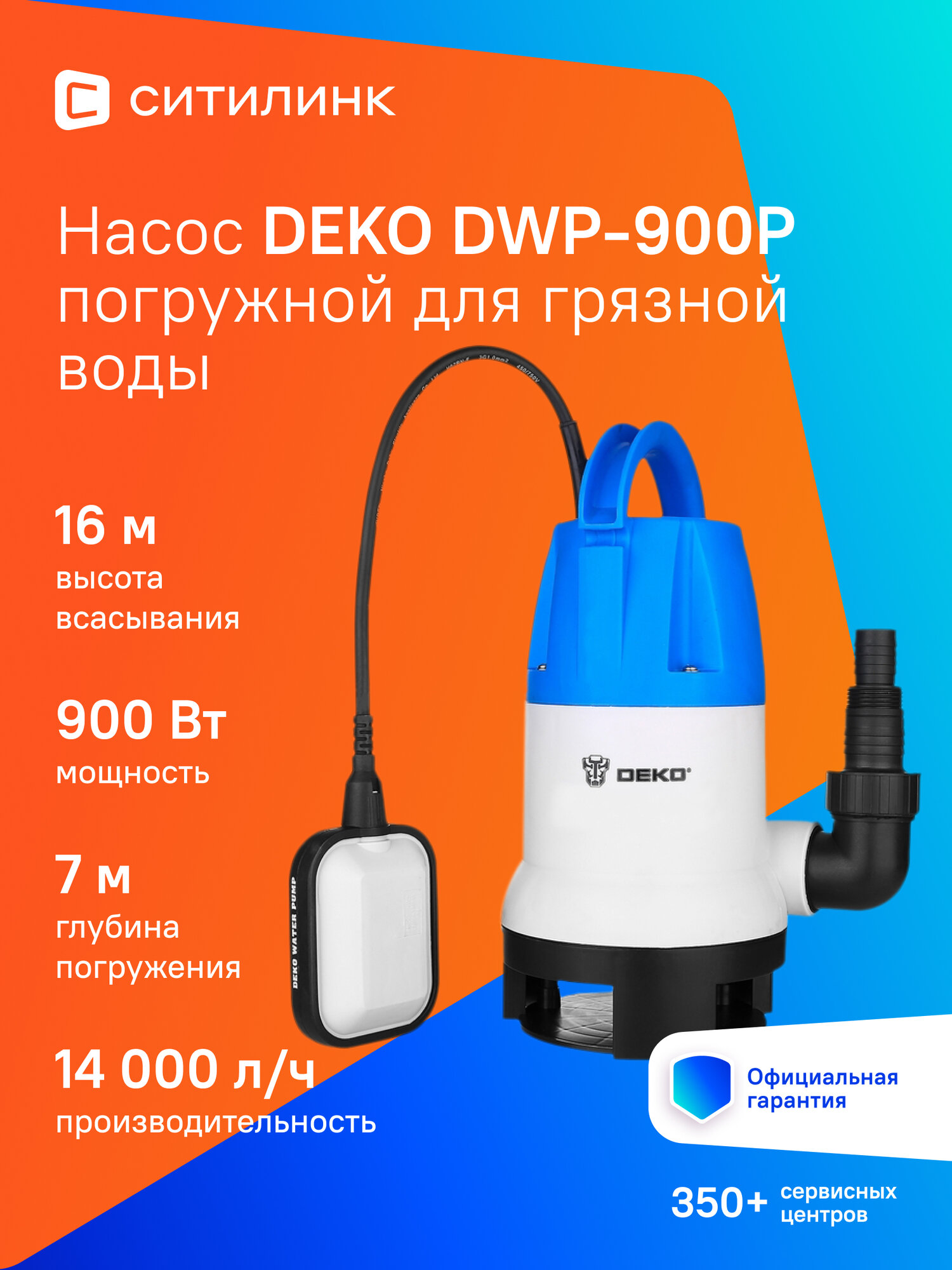 Дренажный насос DEKO DWP-900P, дренажный [076-0516]