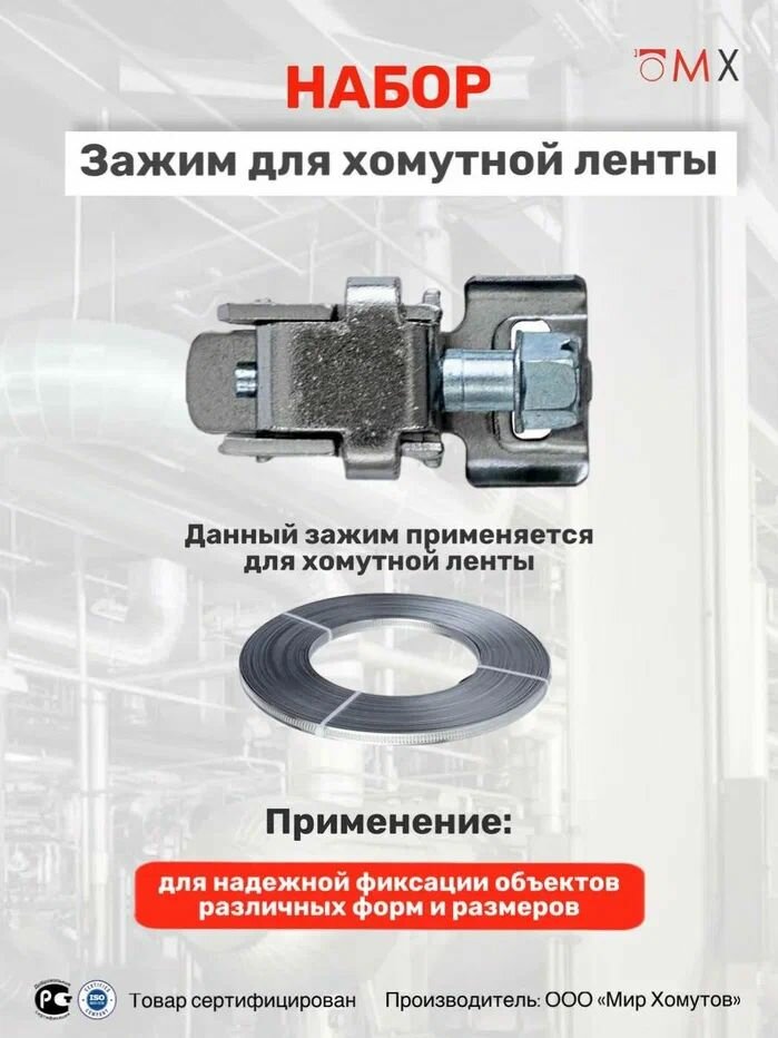 Зажим для хомутной ленты (50шт) 12мм МХ Мир Хомутов