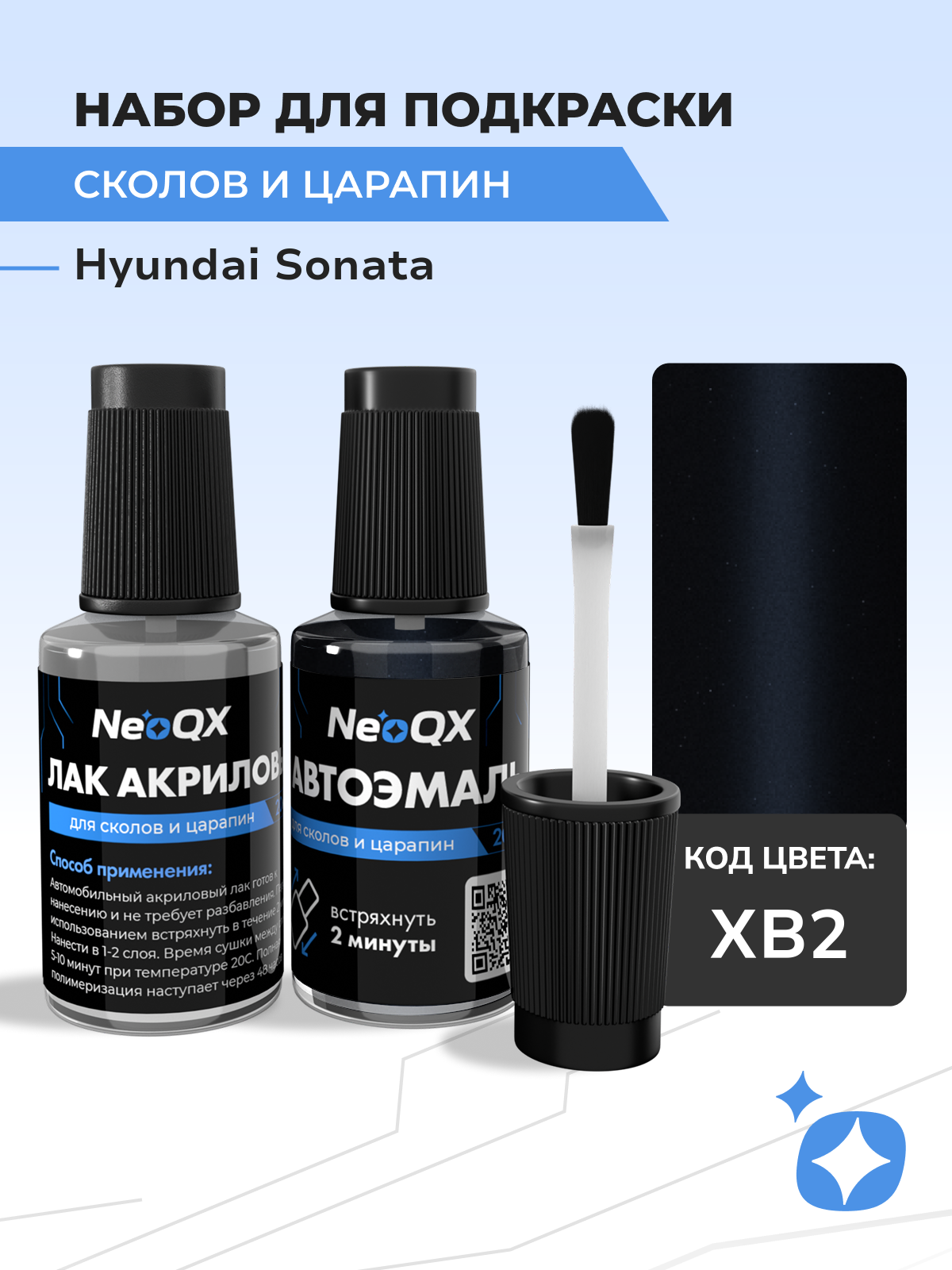 Подкраска HYUNDAI SONATA, код XB2 (Oxford Blue), набор NeoQX для удаления сколов и царапин