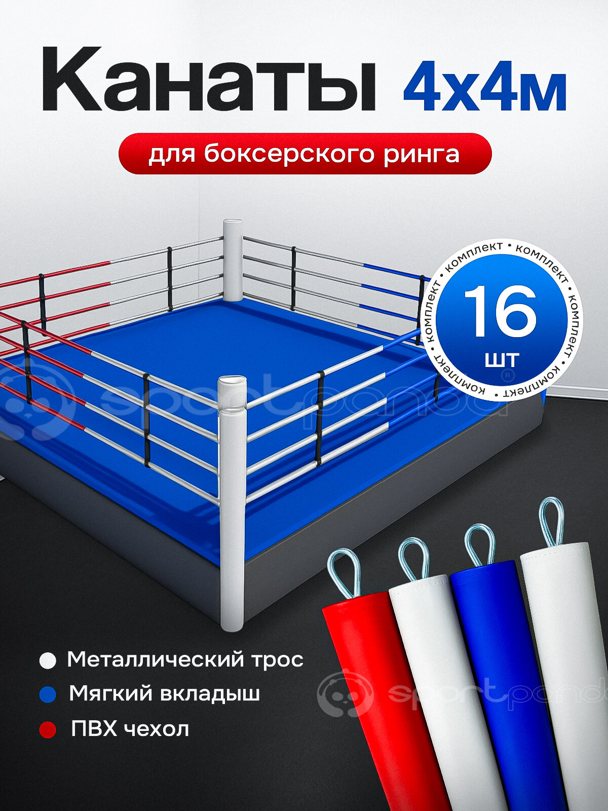 Комплект канатов для ринга SportPanda, ПВХ, 4x4 м, красный, синий, белый