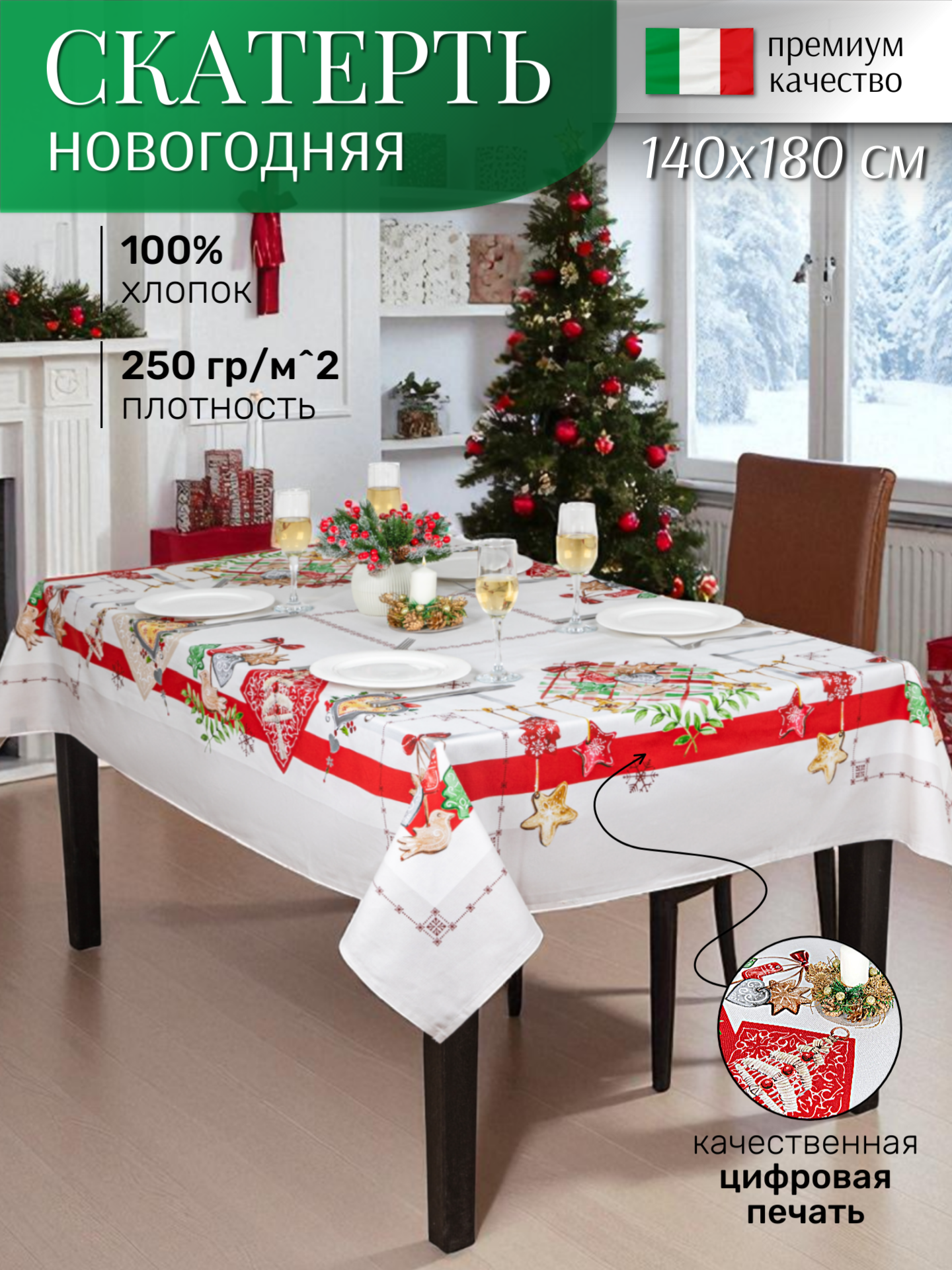 Скатерть на стол новогодняя с цифровой печатью 140х180 см, Vingi Ricami