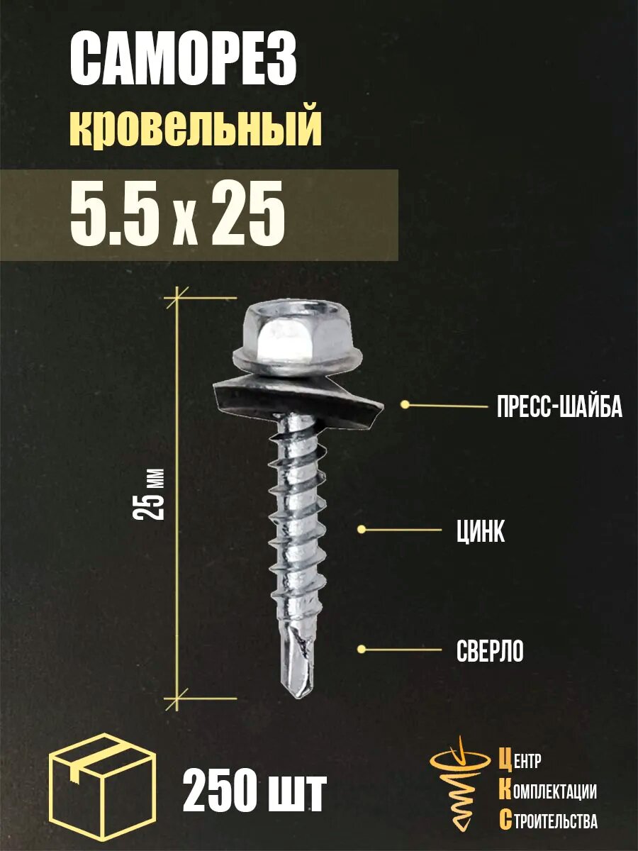 Саморезы кровельные, шестигранная головка, ЦКС, 5.5x25мм, 250шт