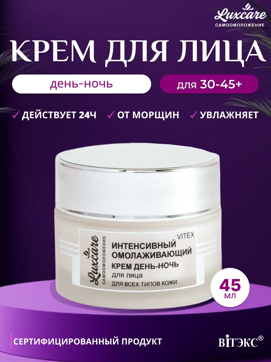Крем для лица от морщин омолаживающий день-ночь Luxcare Витекс 45мл для 30-4