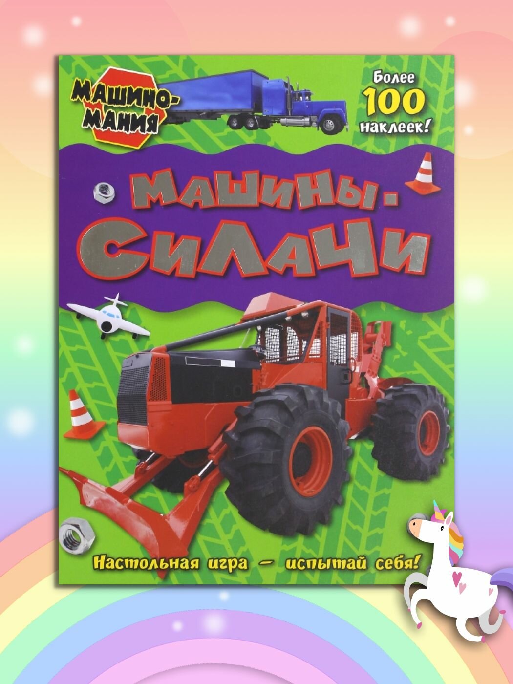 Книжка с наклейками для мальчиков Машиномания. Машины-силачи