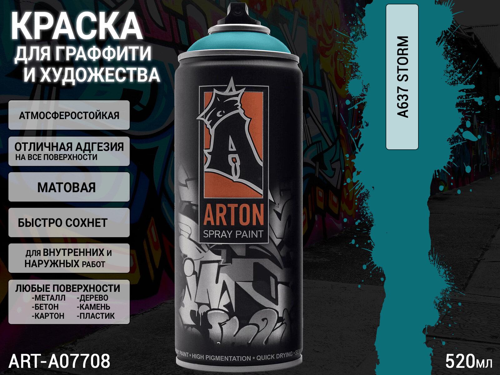 A637 Storm краска для граффити аэрозоль ARTON (520мл)