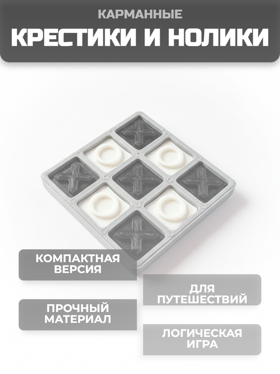 Крестики и нолики (карманные)