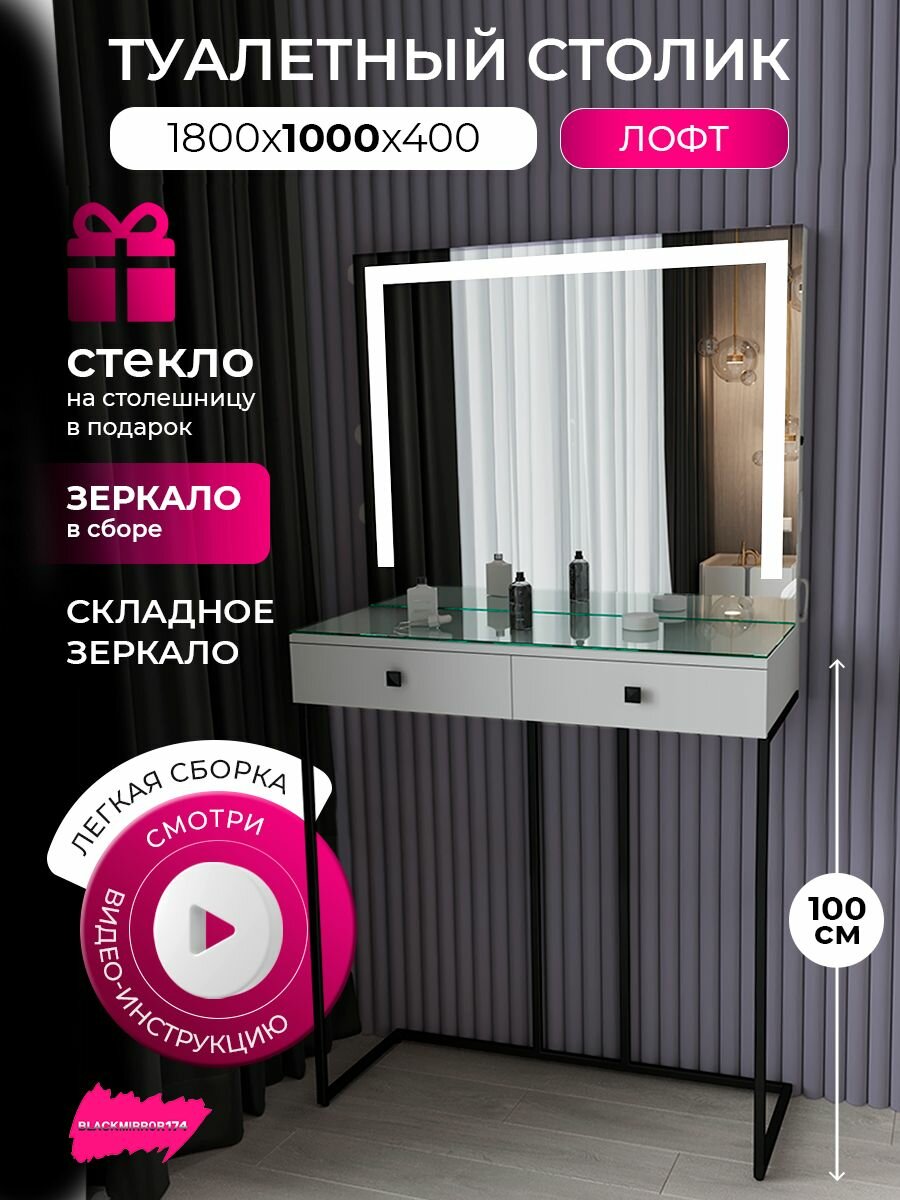 Туалетный столик BLACK MIRROR174, с LED-подсветкой, ЛДСП, матовый