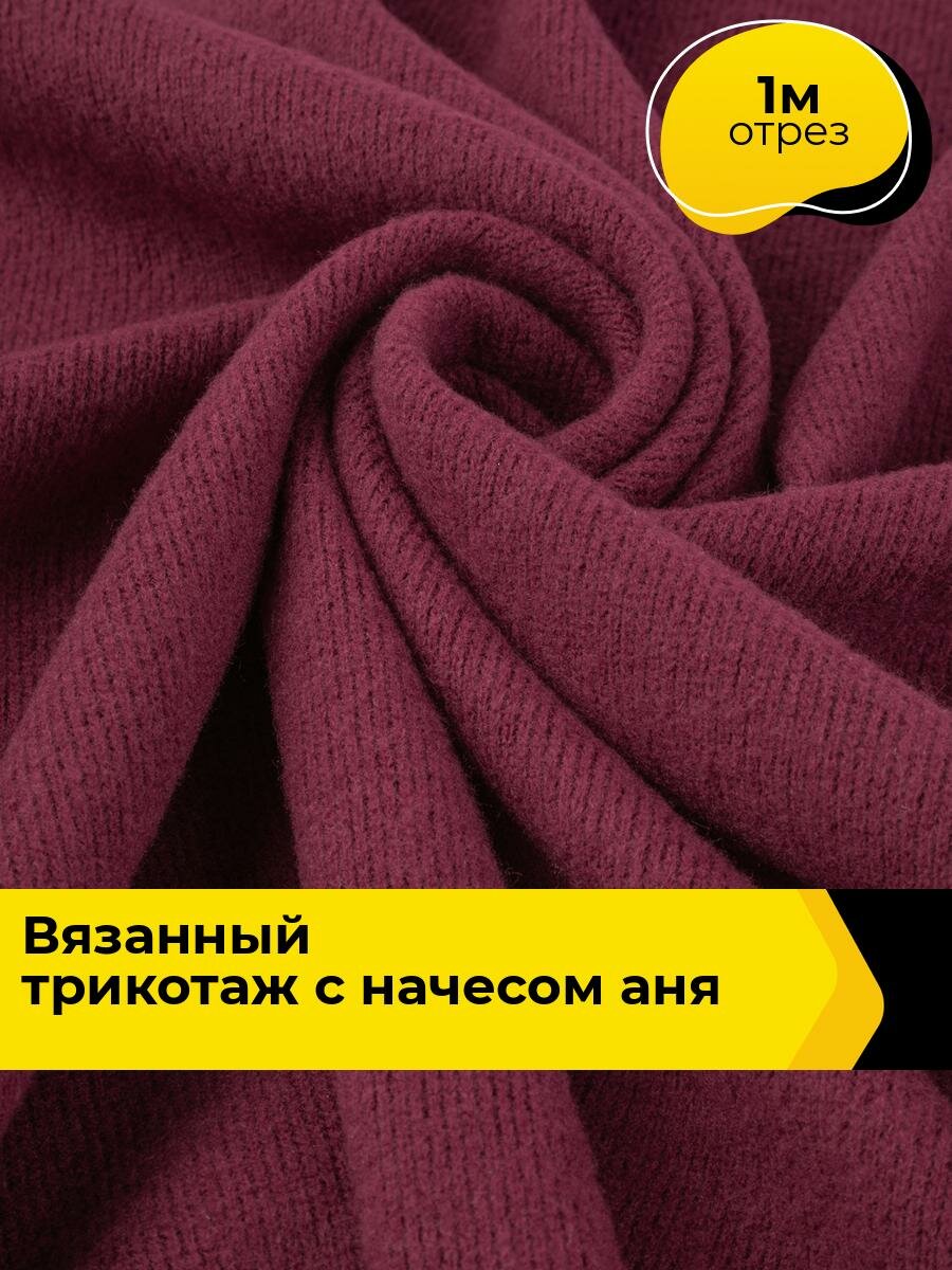 Ткань Вязанный трикотаж с начесом "Аня" для шитья одежды и рукоделия, отрез 1 м*160 см, цвет бордовый