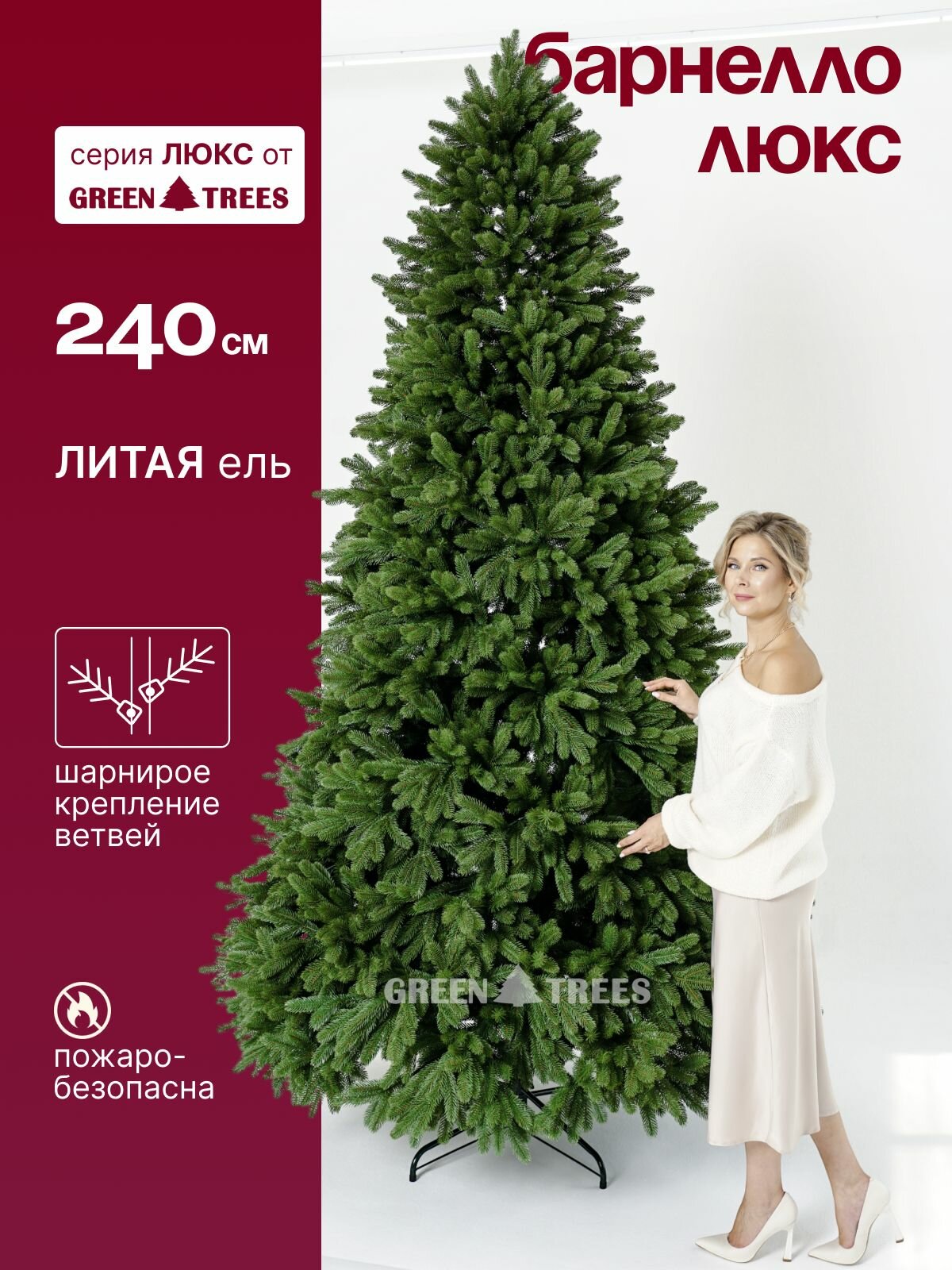 Елка искусственная новогодняя Барнелло GREENTREES 240 см, 100% литая ель
