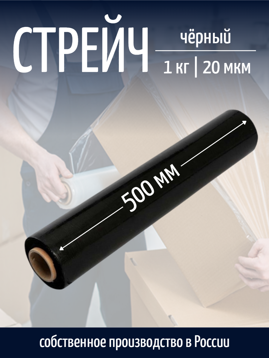 Стрейч-плёнка партнерпак, черная, толщина 20 мкр, 500 м, 1 кг
