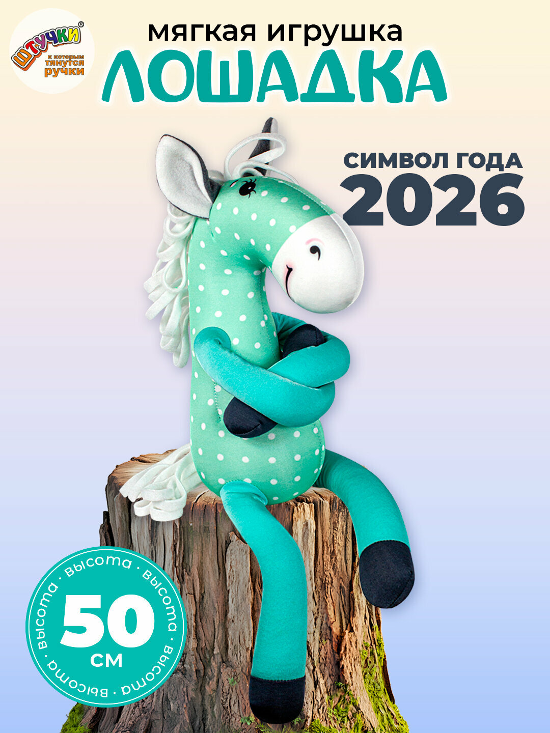 Лошадка игрушка символ 2026 года